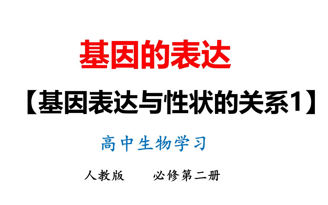 24-基因表达与性状的关系(1)-高-中-生-物-课