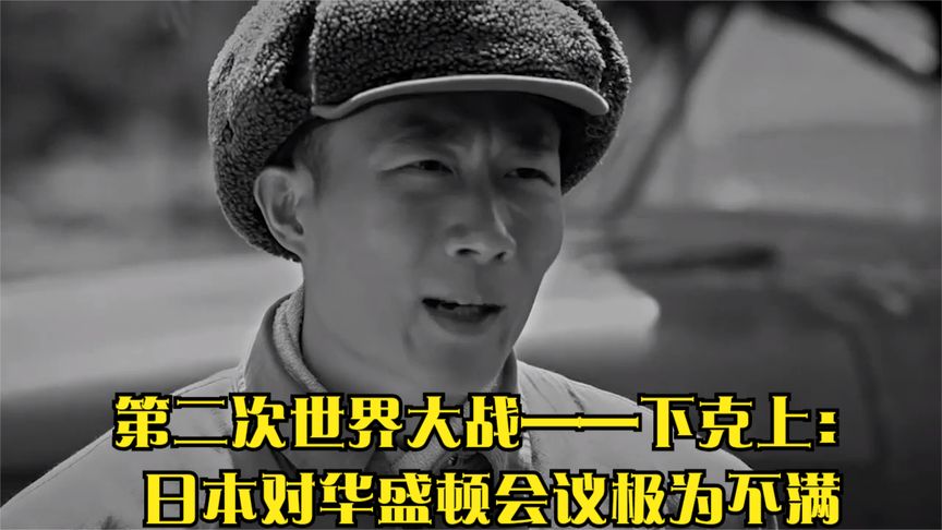 第二次世界大战——下克上:日本对华盛顿会议极为不满