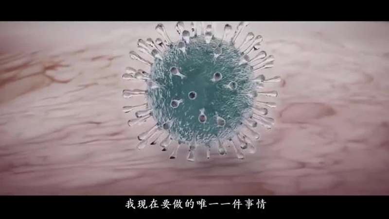 震撼短片！电影式科普病毒如何入侵人体