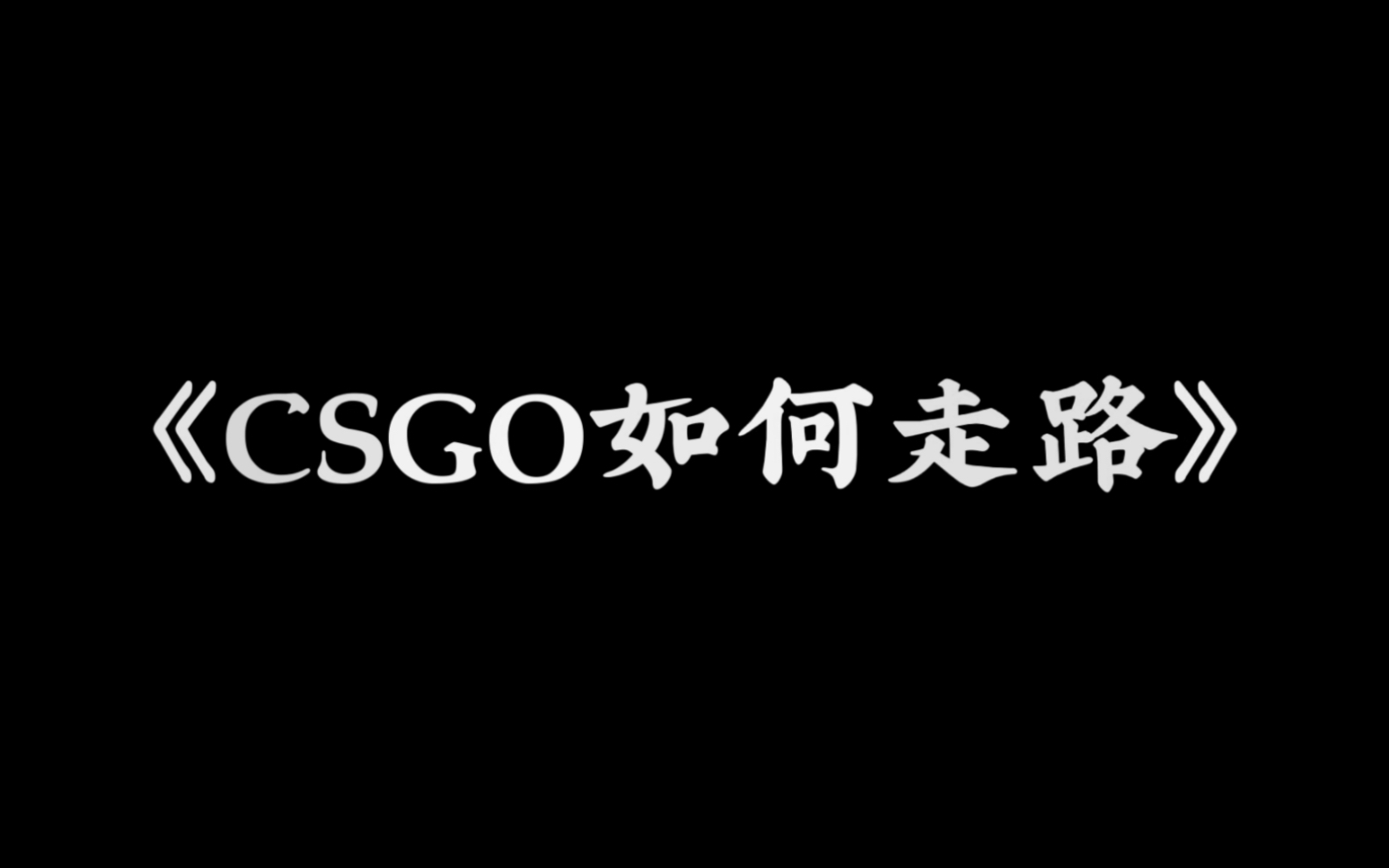 《CSGO如何走路》不知道B站的玩家是否能听懂