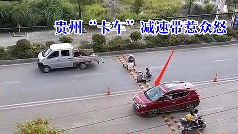 贵州“卡车”减速带火了!SUV和货车都过不去,开车还要绕着走