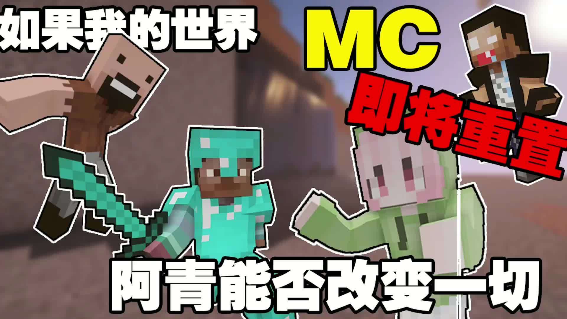 我的世界:如果MC即将重置,阿青能否改变一切