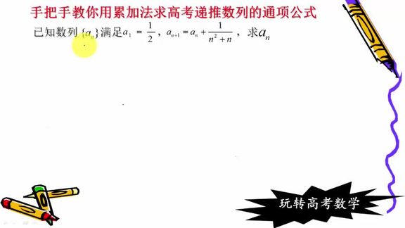 2019第33期:手把手教你玩转求高考递推数列的通项公式,笑傲高考