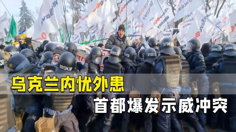 内忧外患 乌克兰首都爆发抗议游行 示威者冲击议会大楼