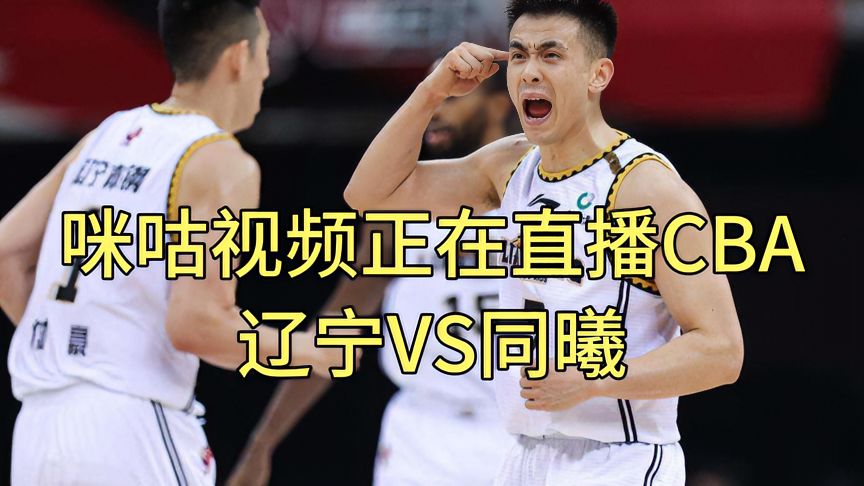 咪咕视频正在直播CBA常规赛,辽宁男篮VS同曦,赵继伟PK王岚嵚