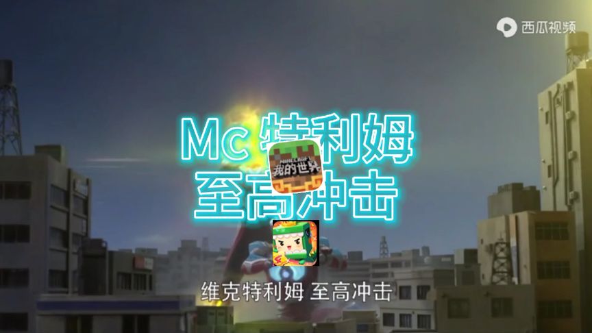 迷你世界和我的世界大战励志导师版钉钉。
