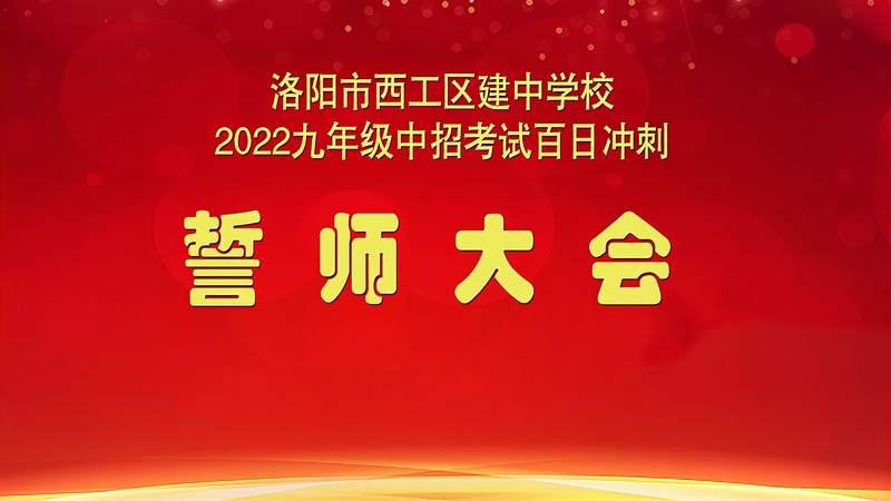 田建中校长在2022年九年级中招考试百日冲刺誓师大会上的讲话