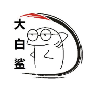 一只微不足到的小鲨鱼 