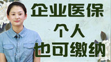 企业医保只是一种方法,个人也可以缴纳,只需注意4点
