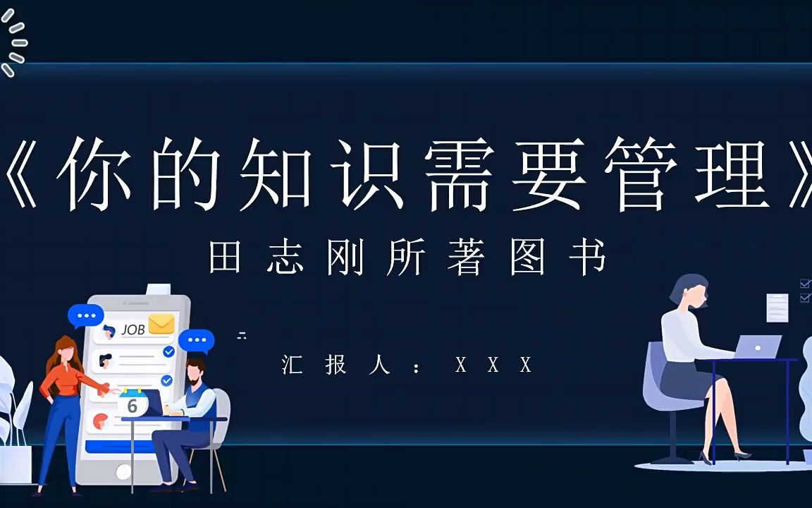 你的知识需要管理培训讲座PPT课件模板