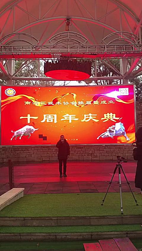 南湖区武协主席徐建春表态发言