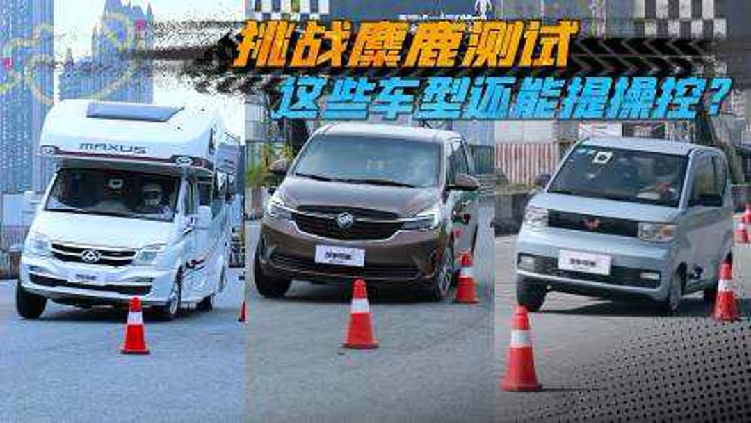 麋鹿测试惊险瞬间,房车、MPV、微型车,这些车型还能提操控?