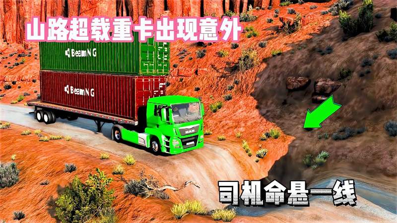 模拟器:地震导致山路塌陷,超载重卡出现意外,司机命悬一线