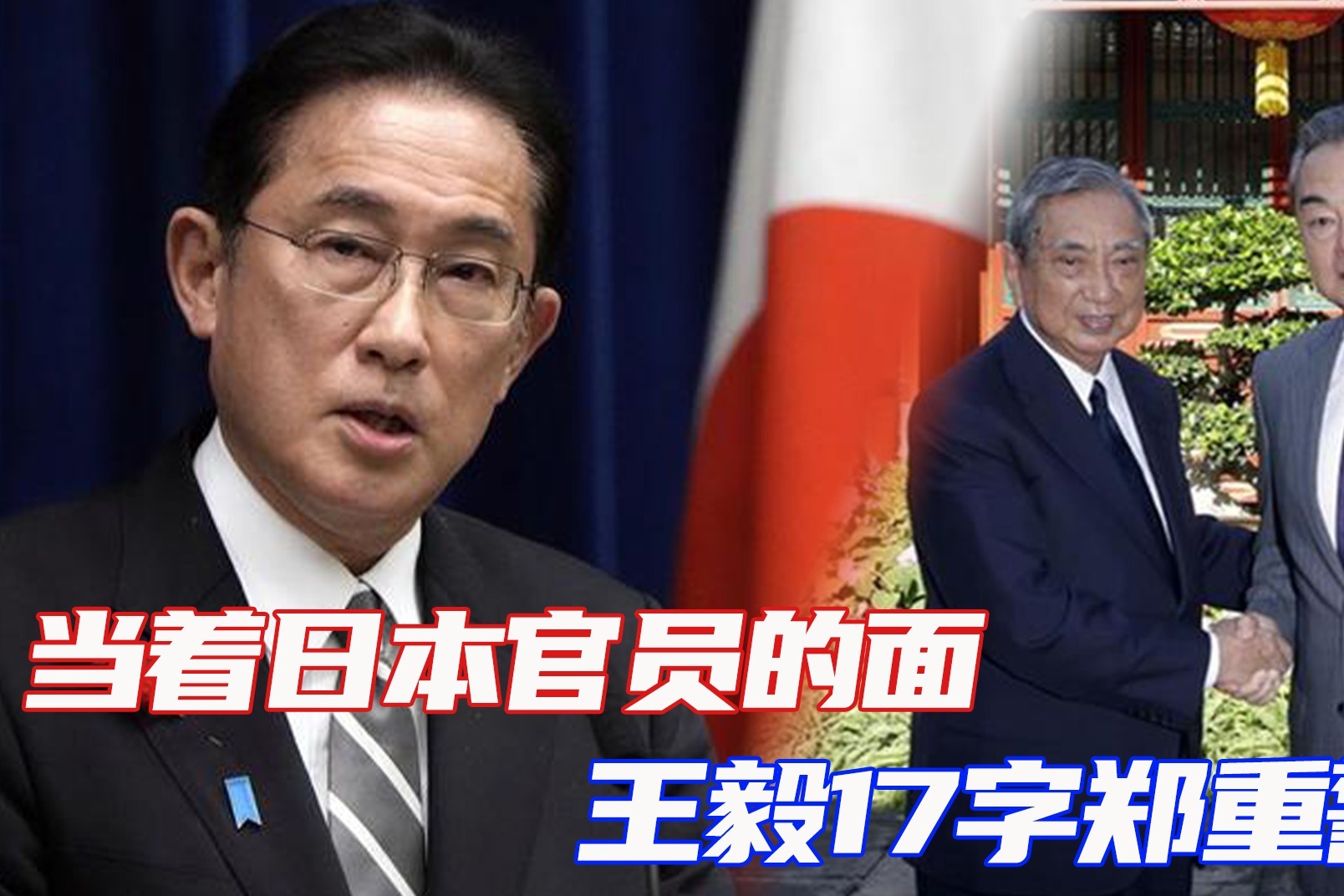 一再挑衅,忍无可忍!当着日本官员的面,王毅17字郑重警告