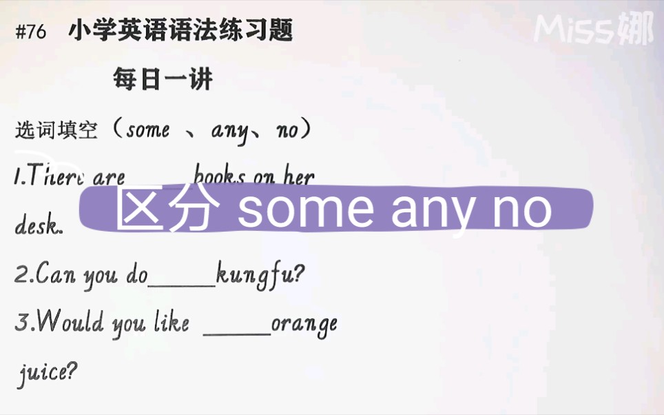 小学英语语法练习题精讲76 (some any no)
