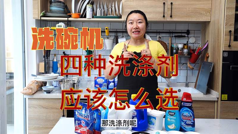 洗碗机洗涤剂怎么选?洗碗液、粉、块、凝珠到底哪个更好?