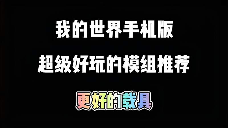 我的世界手机版超级好玩的模组推荐,更好的载具
