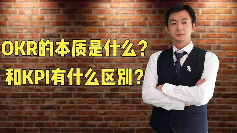 OKR的本质是什么?和KPI有什么区别?