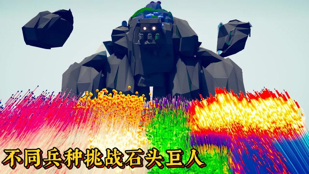 全面战争模拟器:使用不同兵种挑战石头巨人,哪一款谁厉害呢?