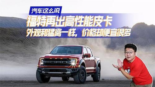 福特又出狠货皮卡，高性能是亮点，关键价格便宜