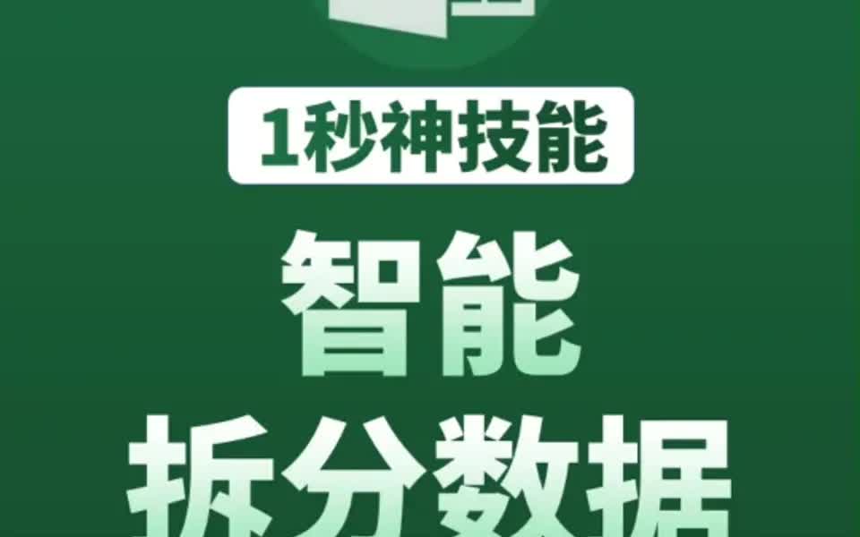 Excel小妙招:智能拆分数据,1秒搞定!