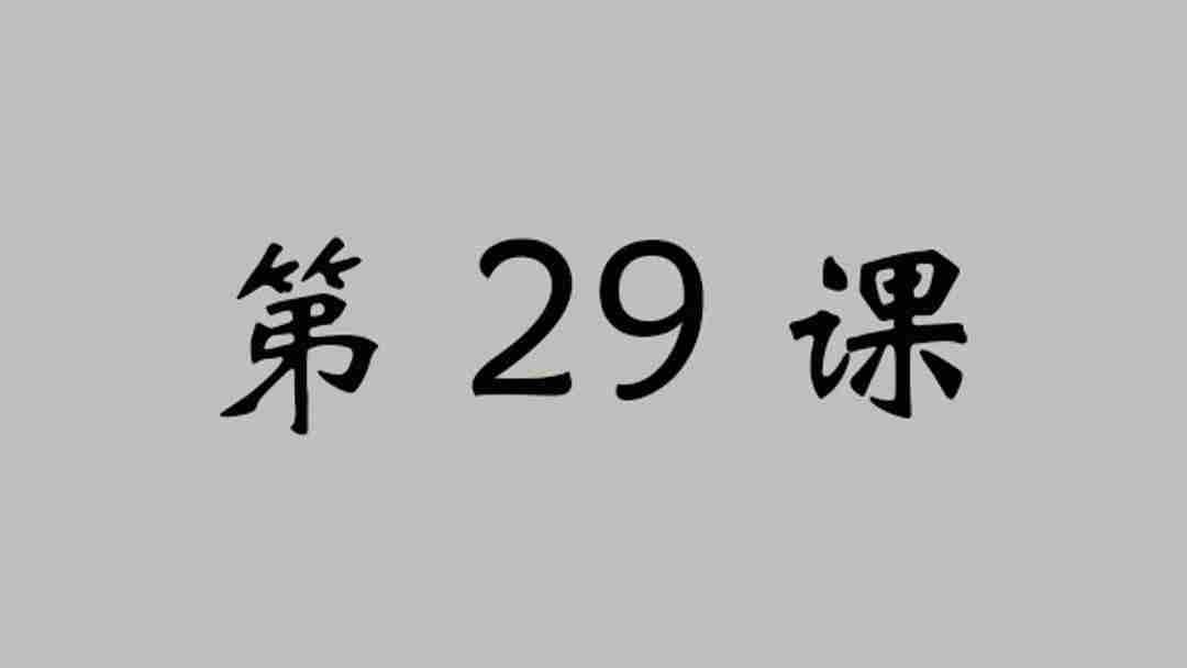 第29课-02-平面相对于投影面的位置及其投影特性-02