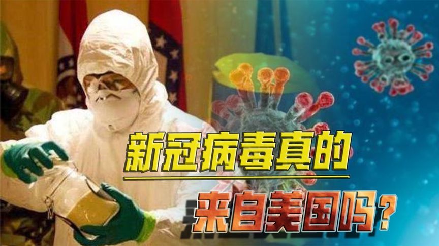 与新冠病毒有关,美方瞒报"病毒泄露",证据对美国越来越不利