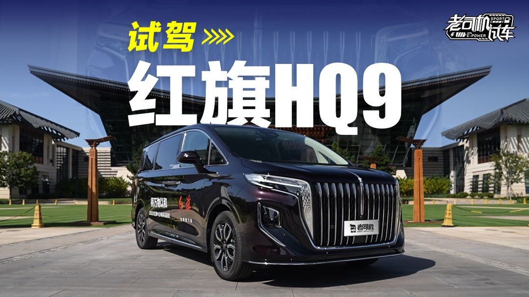 能让埃尔法少加点价么?试驾中国豪华MPV红旗HQ9