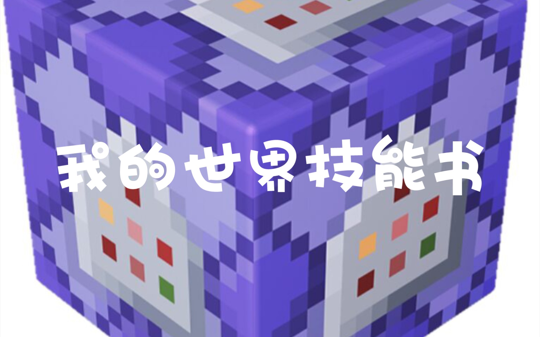 我的世界技能书(多人可用)