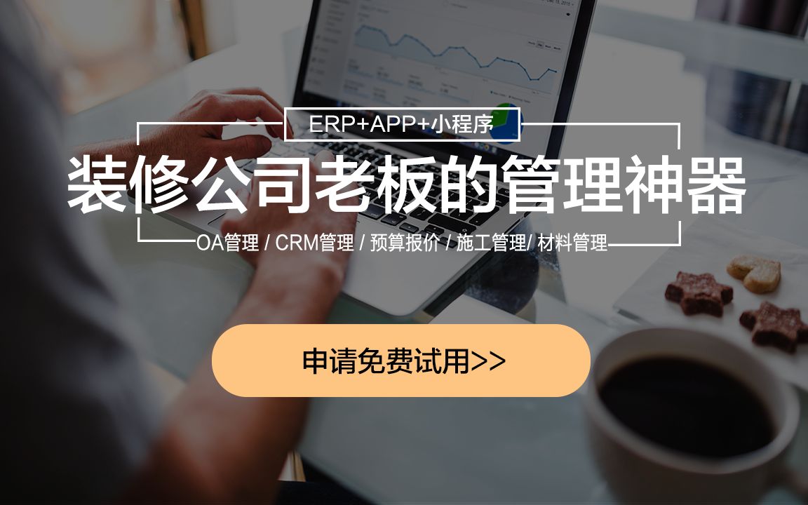 家装工装公司装修装饰管理/家装工装CRM /装企管理软件/装饰行业...