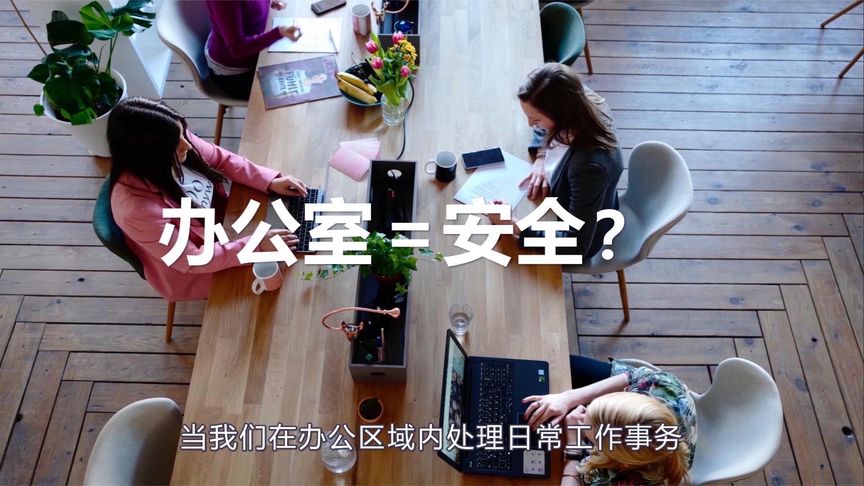 2-1 环境与设备安全-办公场所安全