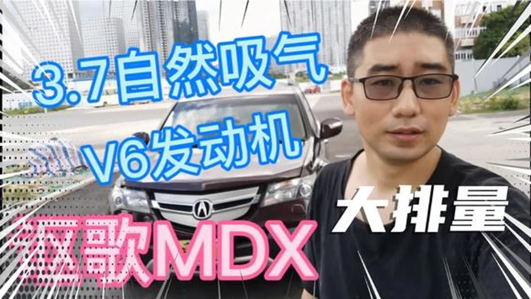 09年讴歌MDX,体验大排量的快感,11年车龄依然健壮,一起看车况