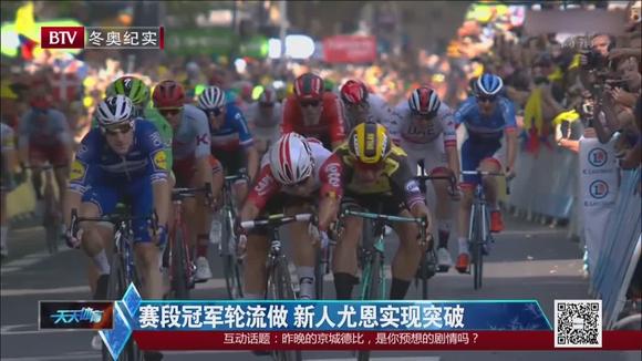 2019环法自行车赛第11赛段展开激烈争夺,尤恩最终夺冠!