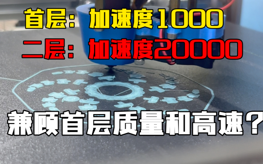 一种3D打印兼顾首层打印质量和高速打印的方法—自定义加速度Gcode