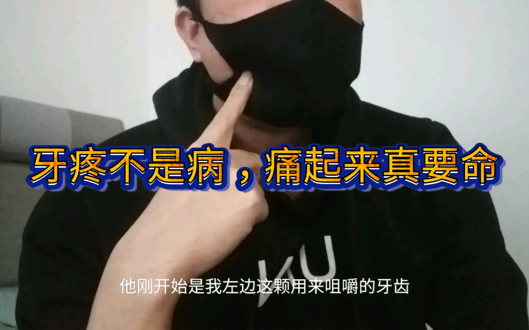 牙痛不是病,痛起来真要命。我竟真实体会到什么叫痛不欲生