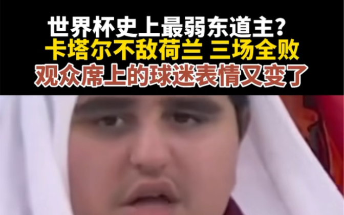 世界杯史上最弱东道主?卡塔尔不敌荷兰,三场全败,观众席上的球迷表情...