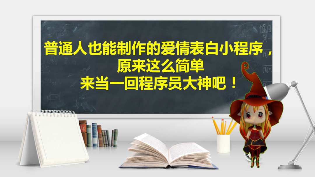 普通人也能制作的爱情表白小程序,顿时,别人对你刮目相看