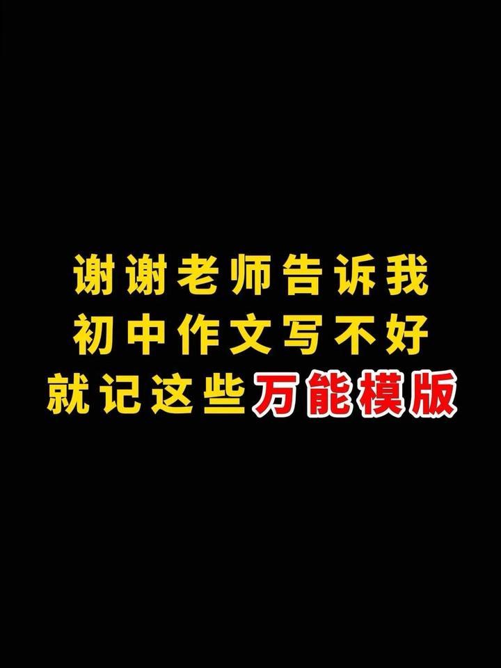 初中作文写不好,就让孩子记这本书里面的模版,中考轻松写出好作文#...