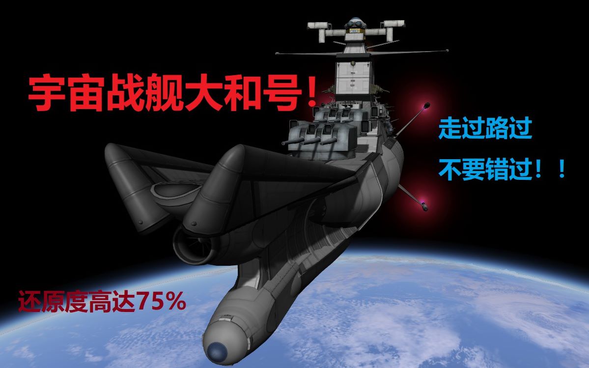 【坎巴拉太空计划】在ksp还原宇宙战舰大和号