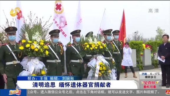 清明追思 缅怀遗体器官捐献者