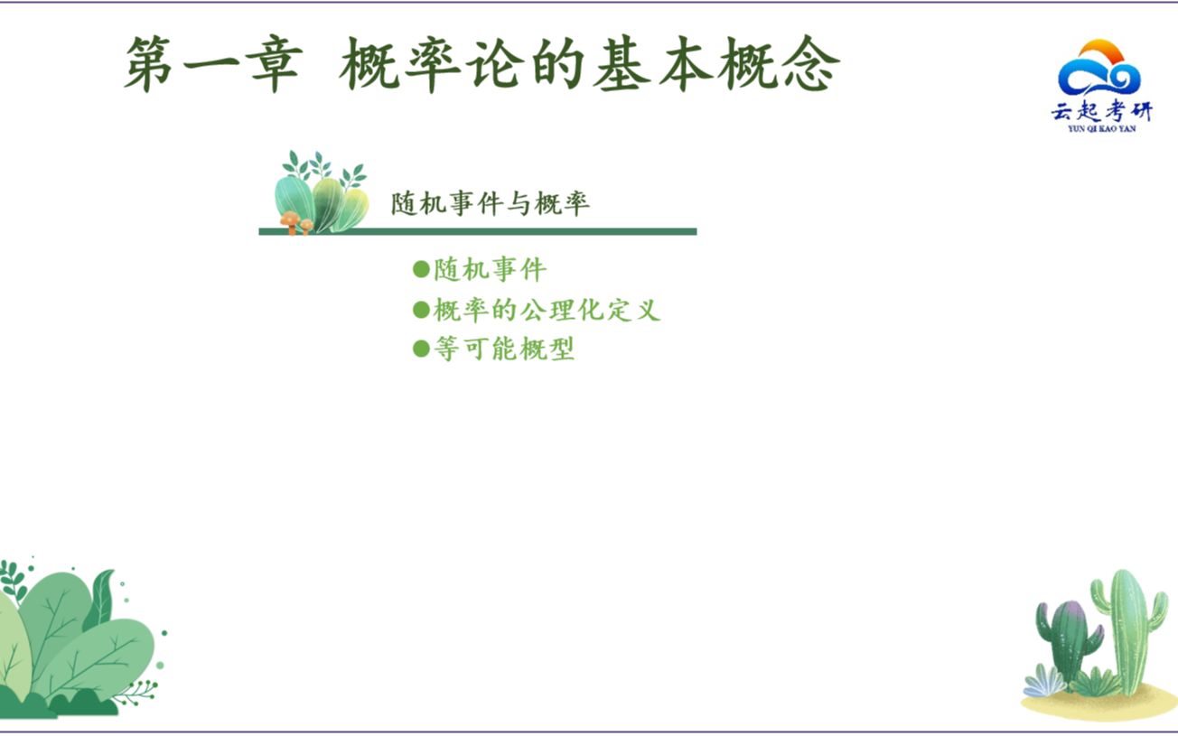 22考研数学概率论基础-第二讲-概率论的基本概念-等可能概型