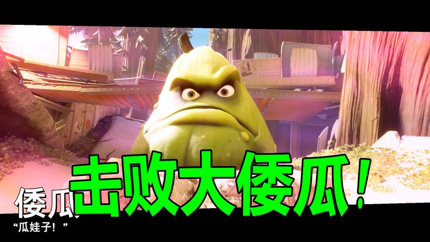 【瑞格】怎么又是你?击败大倭瓜-植物大战僵尸:和睦小镇保卫战