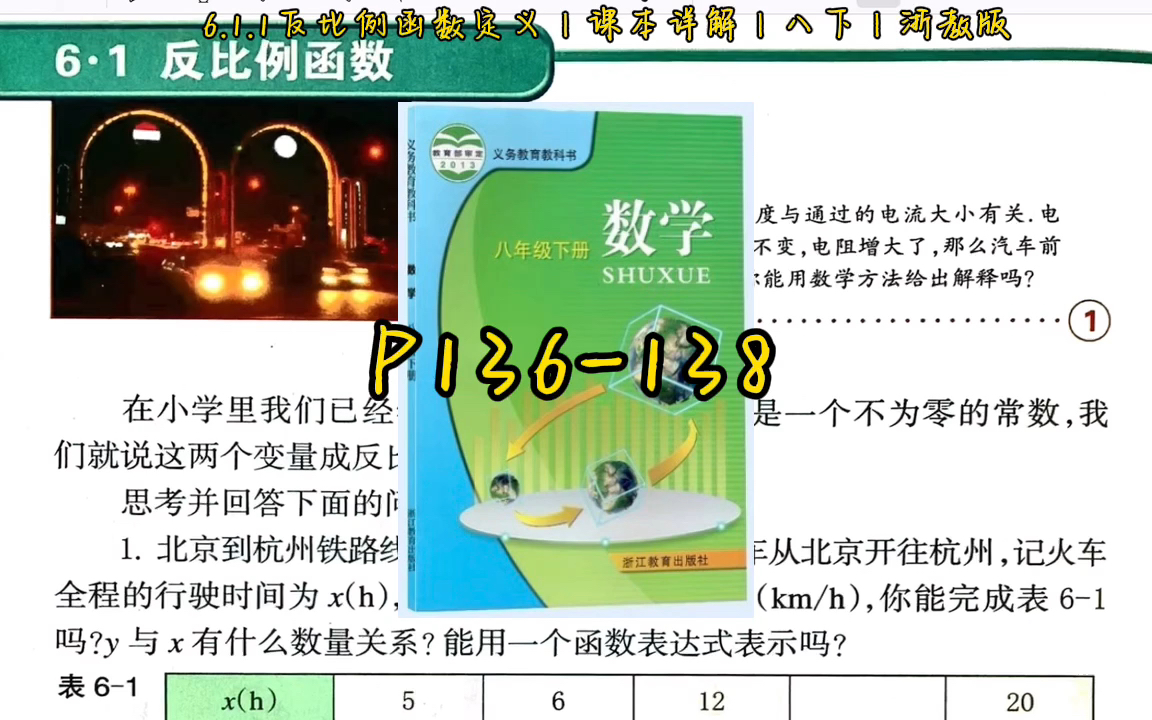 【课本详解】6.1.1反比例函数的定义|八下|浙教版|P136-138