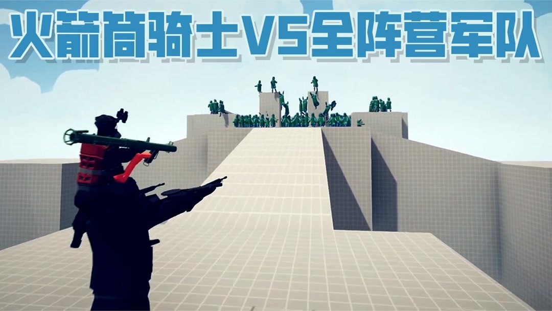 全面战争模拟器:火箭筒骑士VS全阵营军队!