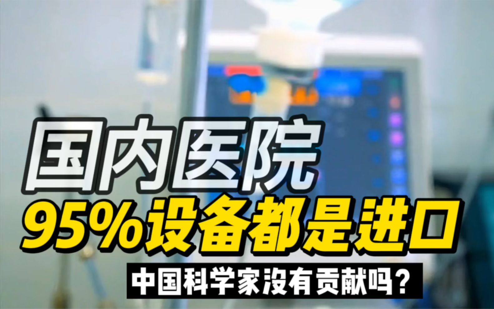 医院95%的设备要进口,是因为国内科学家没有贡献吗