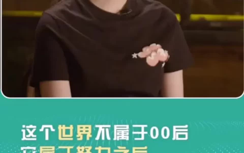 这个世界不属于00后,它属于努力之后