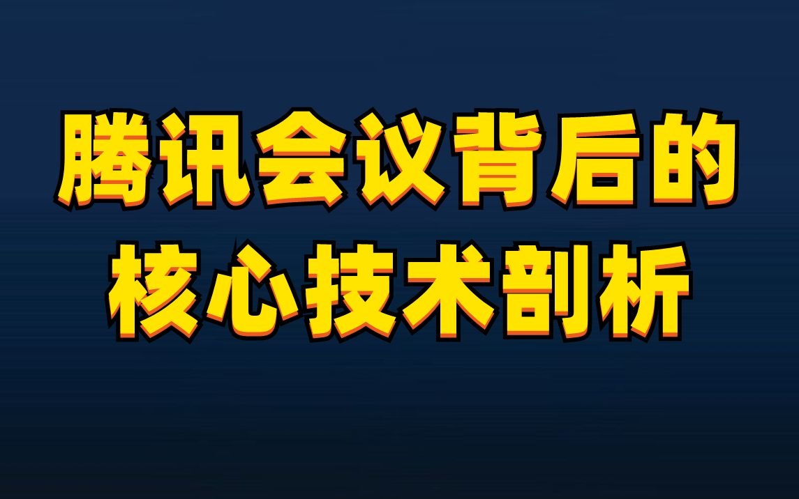 【音视频第十七讲】腾讯会议背后的核心技术剖析/FFmpeg/webRTC/...