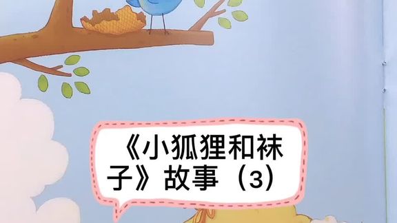 幼儿园分级阅读推荐《小狐狸和袜子》故事(3)#芯妈讲故事