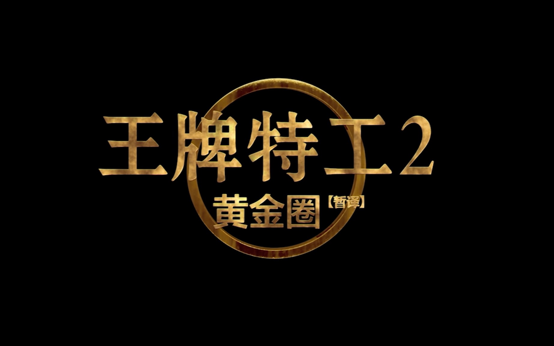 全球最大神秘组织遭曝光,标志竟是24K纯金黄金圈