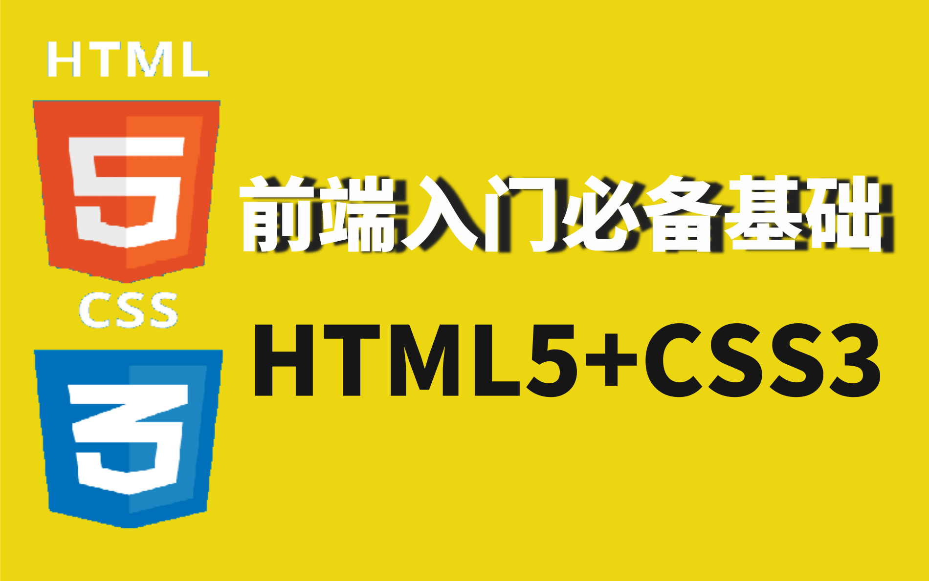 【前端入门必备基础】前端HTML5+CSS3教程(html5+css3入门经典)从...